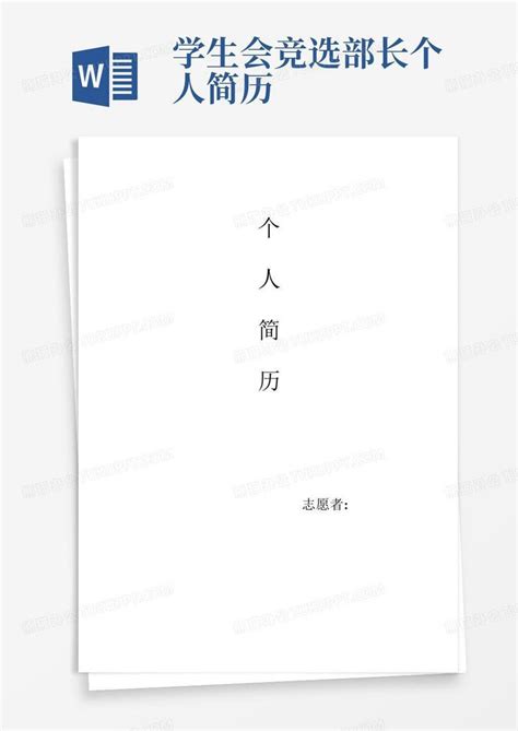 学生会竞选部长个人简历Word模板下载 编号qkrezdma 熊猫办公