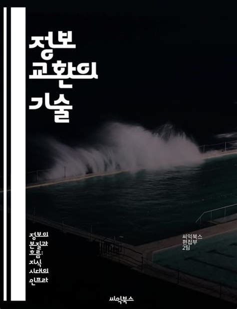 정보 교환의 기술 데이터 커뮤니케이션 네트워킹 협업 보안 시스템 최적화 컴퓨터it 전자책 리디