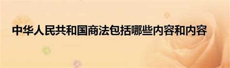中华人民共和国商法包括哪些内容和内容 齐聚生活网