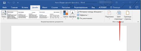 Как в Ворде сделать фон