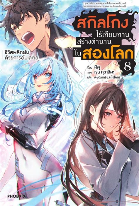 สกิลโกงไร้เทียมทาน สร้างตำนานในสองโลก เล่ม 8 ไลท์โนเวล อีบุ๊ก E Book Book☆walker