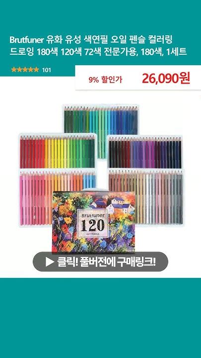 Brutfuner 유화 유성 색연필 오일 펜슬 컬러링 드로잉 180색 120색 72색 전문가용 180색 1세트 Youtube