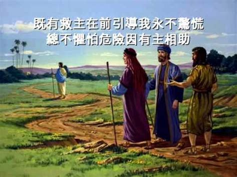 新編讚美詩265願跟隨主歌 YouTube