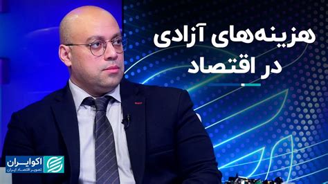 هزینه‌های آزادی در اقتصاد؛ حسین میرزایی و مهدی تدینی Youtube