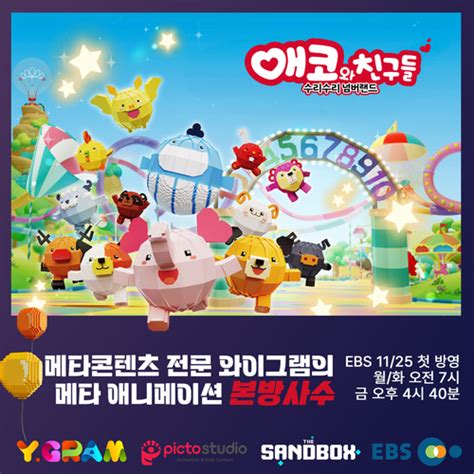 전남 메타버스지원센터 입주기업 와이그램 제작 애코와 친구들 Ebs 1tv 방영