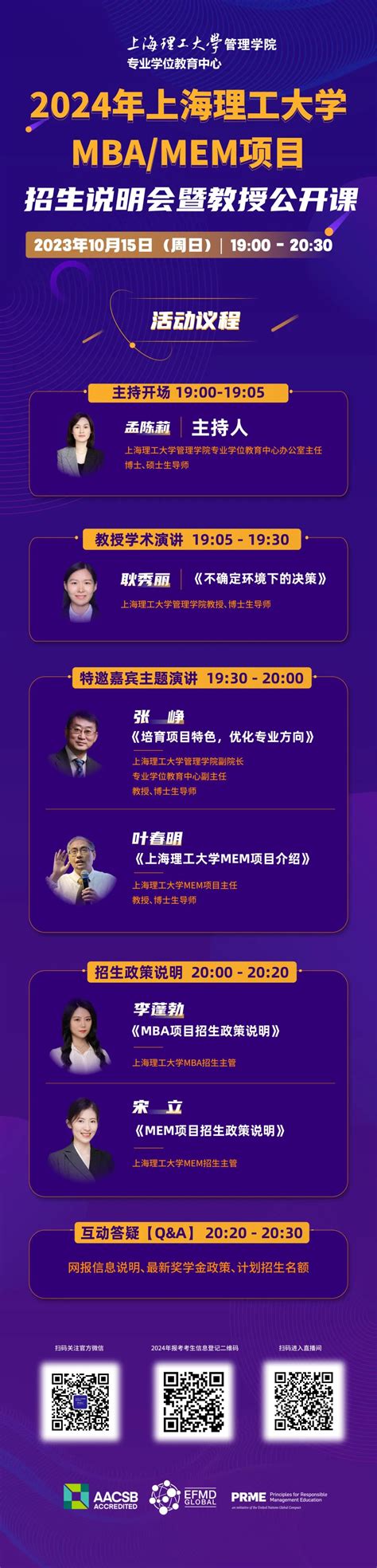 10月15日招生活动丨2024年上海理工大学mbamem项目招生说明会暨教授公开课 Mbachina网