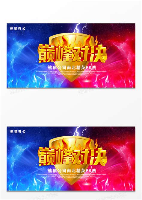 大气高端巅峰对决比赛活动展板图片免费下载 高清png素材 编号z0guoj7yv 图精灵