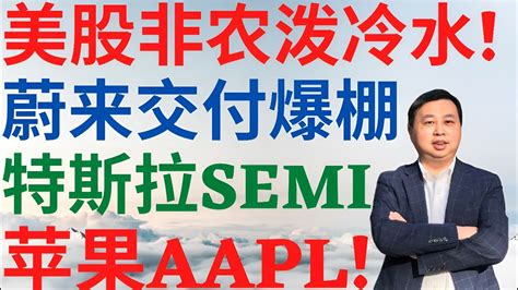 美股566美股非农泼冷水蔚来交付爆棚特斯拉semi苹果aapl Nio股票 Tsla股票 Aapl股票 美股分析 非农