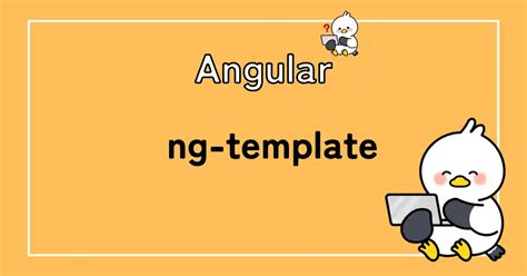 【angular】ng templateの使い方を実装しながら解説 カモメのススメ