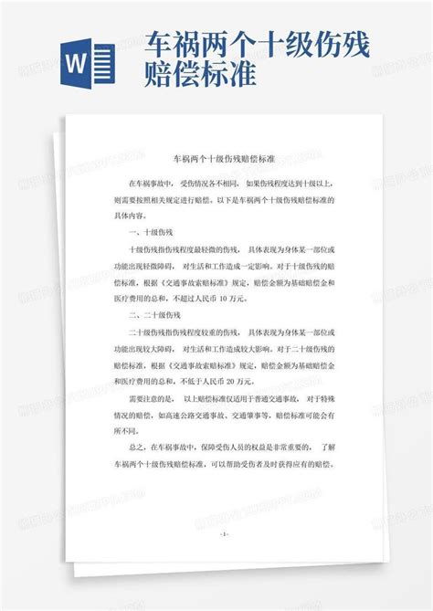 车祸两个十级伤残赔偿标准Word模板下载 编号lnnmgnkp 熊猫办公