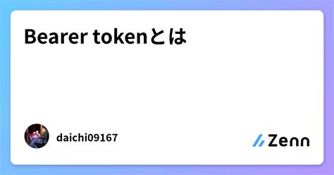 Bearer Tokenとは