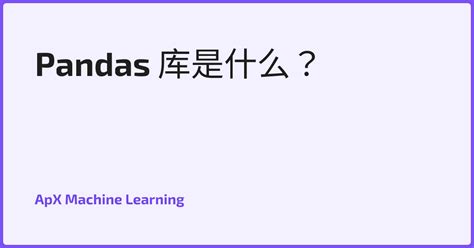 Pandas 库是什么？