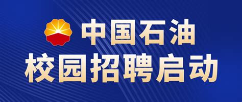 中国石油2023年度校园招聘正式启动！ 知乎