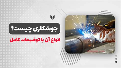 جوشکاری چیست؟معرفی انواع جوشکاری با جزییات کامل فیلم آموزشی