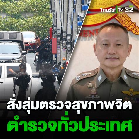 Thairathtv จเรตำรวจ สั่งสุ่มตรวจสุขภาพจิตตำรวจทั่วประเทศ