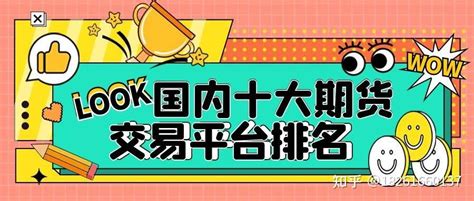2022全球十大外盘期货交易平台排名 知乎