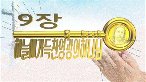 찬송가 9장 하늘에 가득 찬 영광의 하나님 Youtube