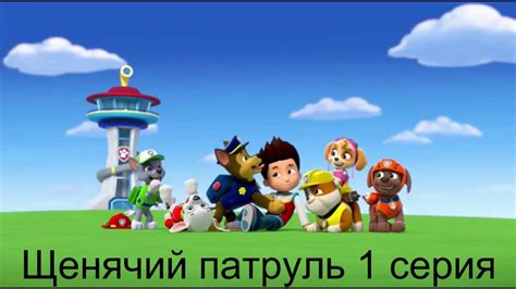 Щенячий патруль 1 серия - YouTube