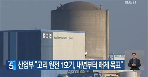 산업부 “고리 원전 1호기 내년부터 해체 목표”