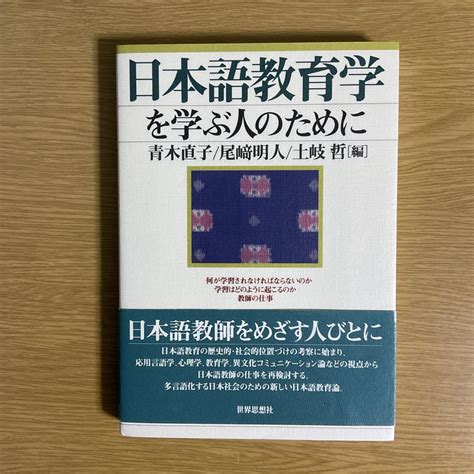 日本語教育学を学ぶ人のために メルカリ