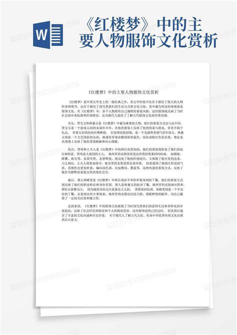 红楼梦中的主要人物服饰文化赏析Word模板下载 编号lekdexbw 熊猫办公