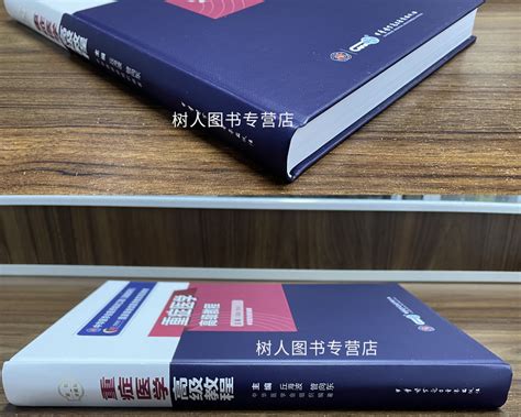 现货2024年重症医学高级教程主任副主任正副高级职称医学考试指导用书搭配重症医学高级医师进阶教材模拟试卷习题集原人民军医升级虎窝淘