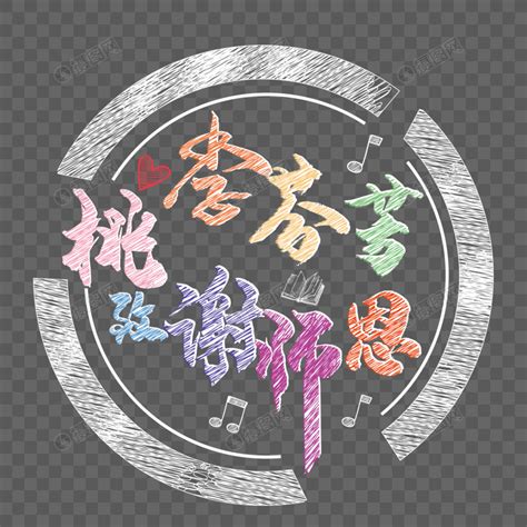 矢量艺术字桃李芬芳致谢师恩元素素材下载 正版素材401608847 摄图网