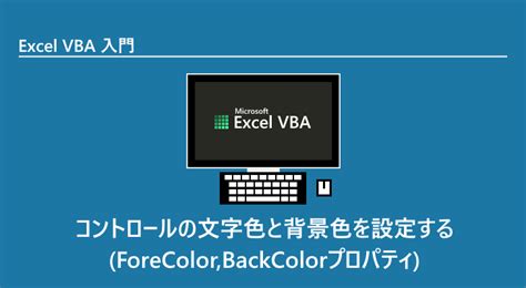 Excelユーザーフォーム コントロールの文字色と背景色を設定するforecolorbackcolorプロパティ