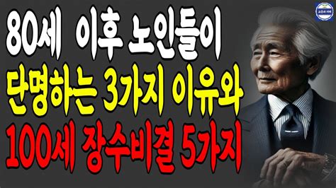 80세 이후 대부분의 노인이 오래 살지 못하는 이유와 100세 이상 오래 사는 5가지 비결 교훈과 지혜 Youtube