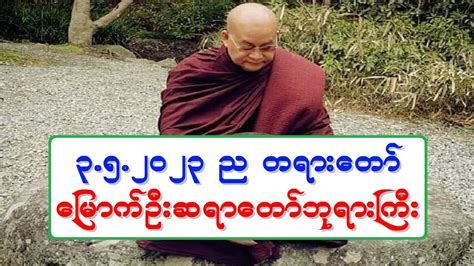 ၃ ၅ ၂၀၂၃ ည တရားေတာ္ ေျမာက္ဦးဆရာေတာ္ဘုရားႀကီး Youtube