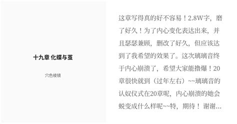 R 18 20 十九章 化蝶与茧 人前你后宫，人后我性奴 穴色棱镜（收女m）の小説シリーズ Pixiv