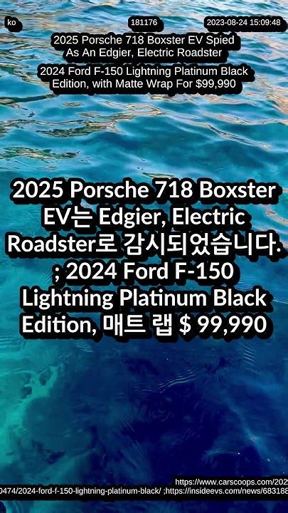 2025년형 포르쉐 718 박스터 Ev가 더 엣지 있는 전기 로드스터로 스파이되었습니다 2024 포드 F 150 라이트닝