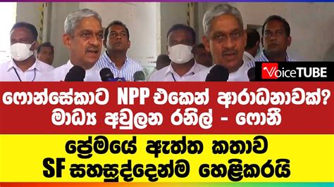 ෆොන්සේකාට Npp එකෙන් ආරාධනාවක් මාධ්‍ය අවුලන රනිල් ෆොනී ප්‍රේමයේ ඇත්ත