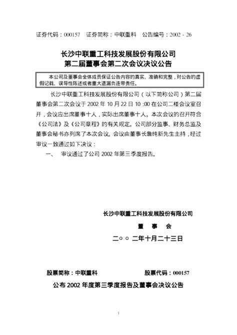 中联重科：董事会通过公司2002年第三季度报告等