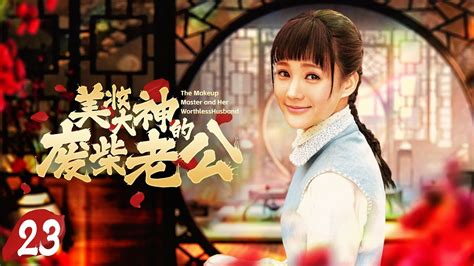 Multi sub 美妆大神的废柴老公第23集 顾海棠拿到休书郎家两兄弟争着娶她当老婆 邓伦 李一桐 Chinese