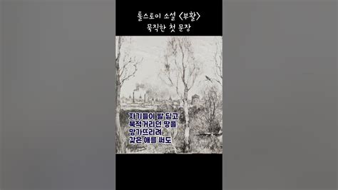 톨스토이 소설 부활 의 첫 문장은 이렇게 시작합니다 함께읽어요 북클럽비바 Youtube