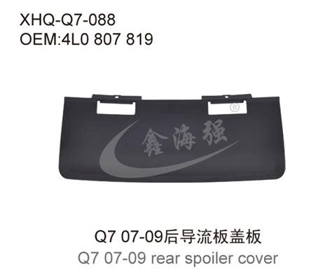 Q7 07 09后导流板盖板