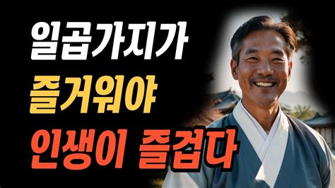 일곱가지가 즐거워야 인생이 행복하다채근담 논어 맹자 중용 예기지혜 명언오디오 북인간관계성공 행복처세인생의 7