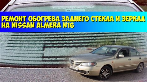 Ремонт обогрева заднего стекла и зеркал на Nissan Almera N16 - YouTube