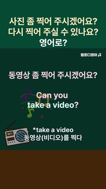 사진 좀 찍어 주시겠어요 다시 찍어 주실 수 있나요 영어회화 생활영어 실전영어 반복듣기 Youtube