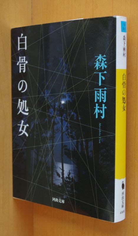 森下雨村 白骨の処女 初版 河出文庫 古本屋ソラリス