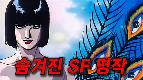 무려 30년 전에 미래를 내다본 Sf 명작 애니애니리뷰결말포함 Youtube