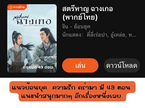 Ep 1 แนะนำซี่รี่ย์จีนย้อนยุค รวมความสนุก ดราม่า ความรัก แกลเลอรีที่
