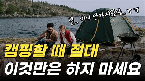 초보캠퍼가 가장 많이 하는 실수 5가지 실제 경험으로 만든 캠핑 노하우 캠핑 꿀팁 Youtube