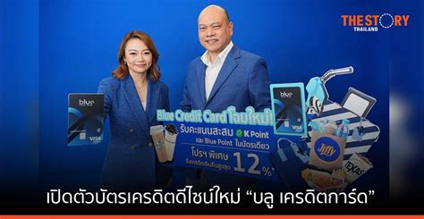 กสิกรไทย จับมือ โออาร์ เปิดตัว “บลู เครดิตการ์ด”