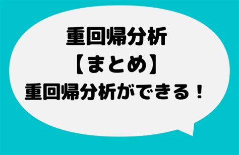 【まとめ】重回帰分析がよくわかる