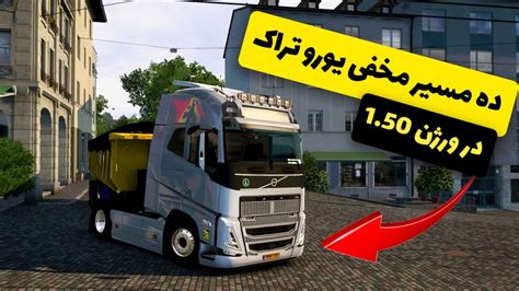 ده جاده مخفی یورو تراک 2 در ورژن 1 50 با توضیحات فارسی Youtube