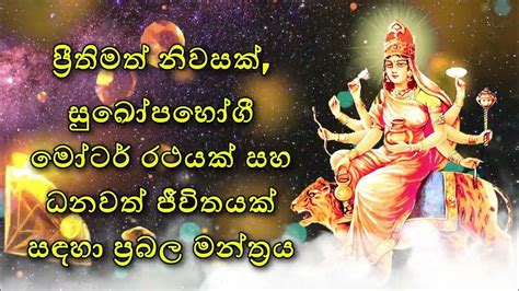 ප්‍රීතිමත් නිවසක් සුඛෝපභෝගී මෝටර් රථයක් සහ ධනවත් ජීවිතයක් සඳහා ප්‍රබල මන්ත්‍රය Youtube