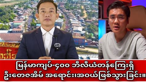 မြန်မာကျပ် ၄၀၀ ဘီလီယံတန်ကြေးရှိ ဦးတေဇအိမ် အရောင်း၊အဝယ်ဖြစ်သွားခြင်း