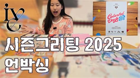 아이브 시즌그리팅 2025 언박싱 Youtube